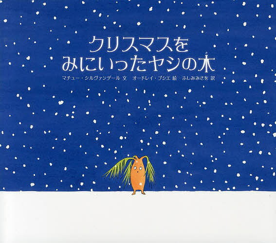 ※商品画像はイメージや仮デザインが含まれている場合があります。帯の有無など実際と異なる場合があります。著者マチュー・シルヴァンデール(文) オードレイ・プシエ(絵) ふしみみさを(訳)出版社徳間書店発売日2013年10月ISBN978419...