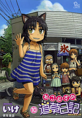 著者いけ(著)出版社徳間書店発売日2013年10月ISBN9784199503603キーワード漫画 マンガ まんが ねこむすめみちくさにつき10ねこむすめりゆう ネコムスメミチクサニツキ10ネコムスメリユウ いけ イケ BF290E9784...