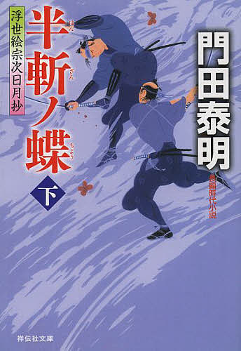 著者門田泰明(著)出版社祥伝社発売日2013年10月ISBN9784396338831ページ数339Pキーワードはんざんのちよう2しようでんしやぶんこかー8ー11 ハンザンノチヨウ2シヨウデンシヤブンコカー8ー11 かどた やすあき カドタ...