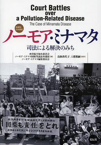 著者水俣病不知火患者会(編) ノーモア・ミナマタ国賠等訴訟弁護団(編) ノーモア・ミナマタ編集委員会(編)出版社花伝社発売日2013年10月ISBN9784763406781ページ数142Pキーワードのーもあみなまたえいごばんにほんごばんし...