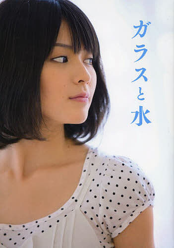 著者根本好伸(撮影)出版社アップフロントブックス発売日2013年10月ISBN9784847045882ページ数1冊（ページ付なし）キーワード写真集 がらすとみずやじままいみしやしんしゆう ガラストミズヤジママイミシヤシンシユウ ねもと よ...