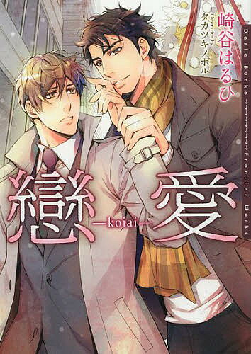 著者崎谷はるひ(著) タカツキノボル(画)出版社フロンティアワークス発売日2013年10月ISBN9784861346613ページ数170PキーワードこいあいだりあぶんこDARIABUNKO コイアイダリアブンコDARIABUNKO さきや...