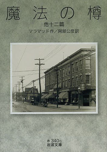 著者マラマッド(作) 阿部公彦(訳)出版社岩波書店発売日2013年10月ISBN9784003234013ページ数408Pキーワードまほうのたるほかじゆうにへんいわなみぶんこ マホウノタルホカジユウニヘンイワナミブンコ まらまつど ば−な−...