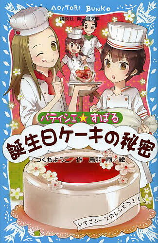 ※商品画像はイメージや仮デザインが含まれている場合があります。帯の有無など実際と異なる場合があります。著者つくもようこ(作) 烏羽雨(絵)出版社講談社発売日2013年10月ISBN9784062853873ページ数171Pキーワードプレゼン...