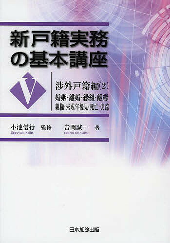 著者小池信行(監修) 吉岡誠一(著)出版社日本加除出版発売日2013年04月ISBN9784817840790ページ数284Pキーワードしんこせきじつむのきほんこうざ5 シンコセキジツムノキホンコウザ5 こいけ のぶゆき よしおか せ コイ...