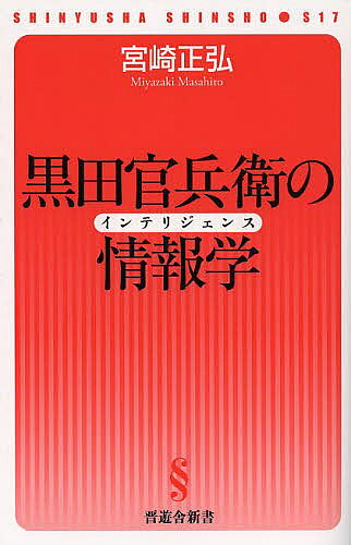 著者宮崎正弘(著)出版社晋遊舎発売日2013年10月ISBN9784863918566ページ数206Pキーワードくろだかんべえのいんてりじえんすくろだかんべえの クロダカンベエノインテリジエンスクロダカンベエノ みやざき まさひろ ミヤザキ...