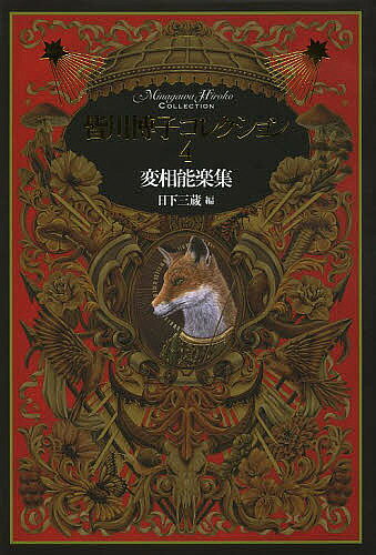 著者皆川博子(著) 日下三蔵(編)出版社出版芸術社発売日2013年09月ISBN9784882934431ページ数461Pキーワードみながわひろここれくしよん4 ミナガワヒロココレクシヨン4 みながわ ひろこ くさか さん ミナガワ ヒロコ...