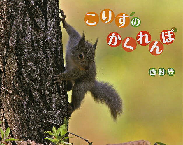 ※商品画像はイメージや仮デザインが含まれている場合があります。帯の有無など実際と異なる場合があります。著者西村豊(著)出版社あかね書房発売日2013年10月ISBN9784251098696ページ数31Pキーワードえほん 絵本 プレゼント ...