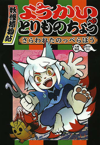 ※商品画像はイメージや仮デザインが含まれている場合があります。帯の有無など実際と異なる場合があります。著者大崎悌造(作) ありがひとし(画)出版社岩崎書店発売日2013年10月ISBN9784265809516ページ数87Pキーワードようか...