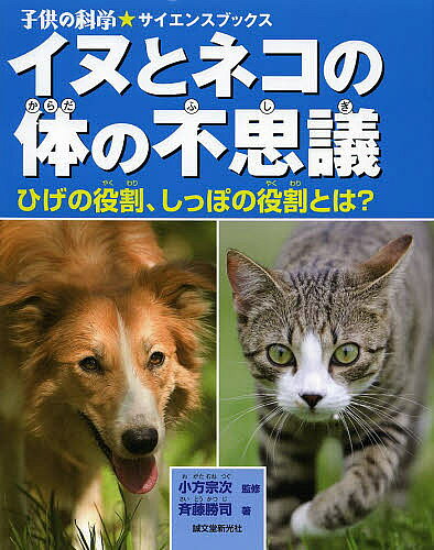 著者斉藤勝司(著) 小方宗次(監修)出版社誠文堂新光社発売日2013年10月ISBN9784416113660ページ数95Pキーワードプレゼント ギフト 誕生日 子供 クリスマス 子ども こども いぬとねこのからだのふしぎ イヌトネコノカラ...