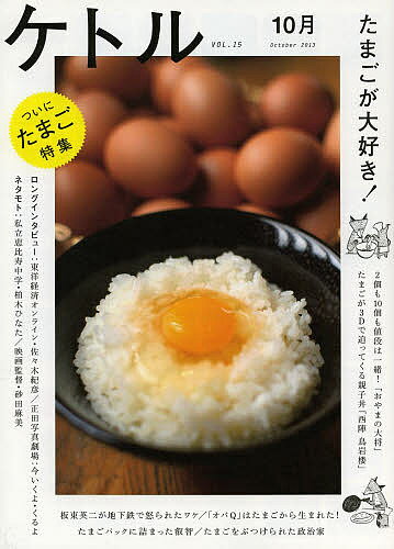 著者博報堂ケトル(編集) 太田出版(編集)出版社太田出版発売日2013年10月ISBN9784778313845ページ数136Pキーワードけとる15（2013ー10）とくしゆうたまごがだい ケトル15（2013ー10）トクシユウタマゴガダイ...