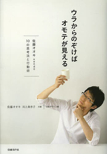 ※商品画像はイメージや仮デザインが含まれている場合があります。帯の有無など実際と異なる場合があります。著者佐藤オオキ(著) 川上典李子(著) 日経デザイン(編)出版社日経BP社発売日2013年10月ISBN9784822264857ページ数...