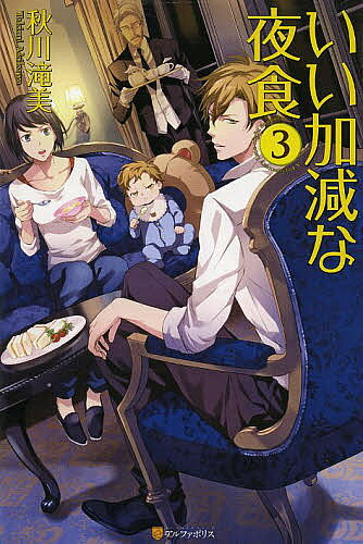 著者秋川滝美(著)出版社アルファポリス発売日2013年10月ISBN9784434184703ページ数285Pキーワードいいかげんなやしよく3 イイカゲンナヤシヨク3 あきかわ たきみ アキカワ タキミ BF16450E9784434184...