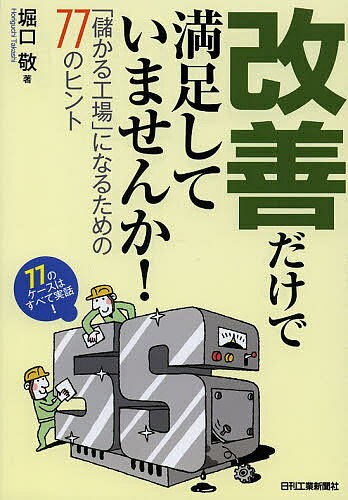 著者堀口敬(著)出版社日刊工業新聞社発売日2013年10月ISBN9784526071522ページ数226Pキーワードかいぜんだけでまんぞくしていませんかもうかる カイゼンダケデマンゾクシテイマセンカモウカル ほりぐち たかし ホリグチ タ...
