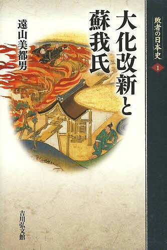著者関幸彦(企画編集) 委員山本博文(企画編集)出版社吉川弘文館発売日2013年11月ISBN9784642064477ページ数259，3Pキーワードはいしやのにほんし1たいかのかいしん ハイシヤノニホンシ1タイカノカイシン せき ゆきひこ...