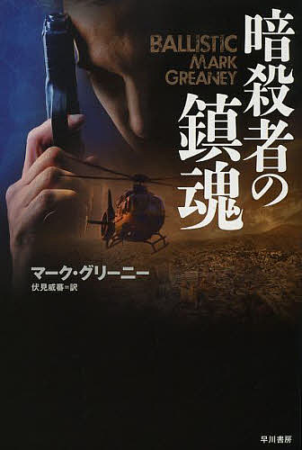 ※商品画像はイメージや仮デザインが含まれている場合があります。帯の有無など実際と異なる場合があります。著者マーク・グリーニー(著) 伏見威蕃(訳)出版社早川書房発売日2013年10月ISBN9784150412920ページ数603Pキーワー...