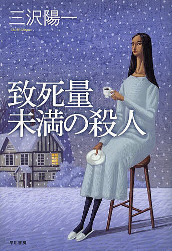 著者三沢陽一(著)出版社早川書房発売日2013年10月ISBN9784152094117ページ数331Pキーワードちしりようみまんのさつじん チシリヨウミマンノサツジン みさわ よういち ミサワ ヨウイチ9784152094117スタッフP...