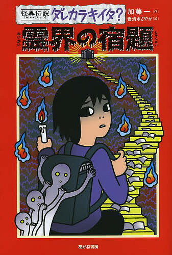 著者加藤一(作) 岩清水さやか(絵)出版社あかね書房発売日2013年10月ISBN9784251044501ページ数153Pキーワードプレゼント ギフト 誕生日 子供 クリスマス 子ども こども れいかいのしゆくだいかいいでんせつだれから ...