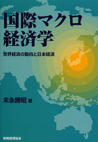 著者末永勝昭(著)出版社税務経理協会発売日2013年10月ISBN9784419059910ページ数209Pキーワードこくさいまくろけいざいがくせかいけいざいのどうこう コクサイマクロケイザイガクセカイケイザイノドウコウ すえなが まさあき...