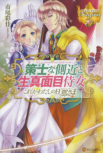 ※商品画像はイメージや仮デザインが含まれている場合があります。帯の有無など実際と異なる場合があります。著者市尾彩佳(著)出版社アルファポリス発売日2013年10月ISBN9784434185052ページ数301Pキーワードさくしなそつきんと...