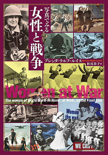 著者ブレンダ・ラルフ・ルイス(著) 松尾恭子(訳)出版社原書房発売日2013年04月ISBN9784562049158ページ数342Pキーワードしやしんでみるじよせいとせんそう シヤシンデミルジヨセイトセンソウ るいす B．R． LEWIS...