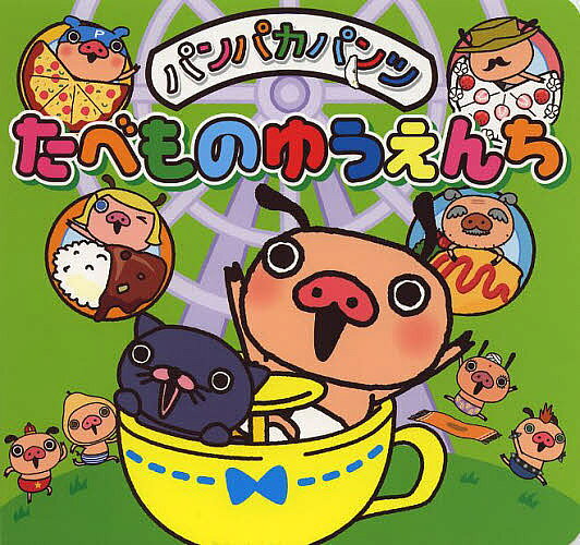 ※商品画像はイメージや仮デザインが含まれている場合があります。帯の有無など実際と異なる場合があります。出版社静岡新聞社発売日2013年ISBN9784783809470ページ数1冊（ページ付なし）キーワードプレゼント ギフト 誕生日 子供 ...