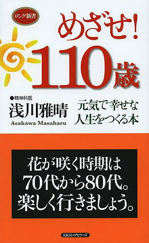 著者浅川雅晴(著)出版社ロングセラーズ発売日2013年11月ISBN9784845409266ページ数227Pキーワードめざせひやくじつさいげんきでしあわせなじんせい メザセヒヤクジツサイゲンキデシアワセナジンセイ あさかわ まさはる アサ...
