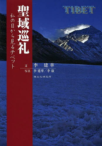 著者李建華(文) 李建華(写真) 李叡(写真)出版社禅文化研究所発売日2013年08月ISBN9784881822746ページ数291Pキーワードせいいきじゆんれいわたくしのめからみる セイイキジユンレイワタクシノメカラミル り けんか え...