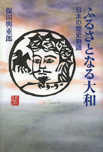 著者保田與重郎(著)出版社展転社発売日2013年10月ISBN9784886563910ページ数182Pキーワードふるさとなるやまとやすだよじゆうろうぜんしゆうにほ フルサトナルヤマトヤスダヨジユウロウゼンシユウニホ やすだ よじゆうろう ...