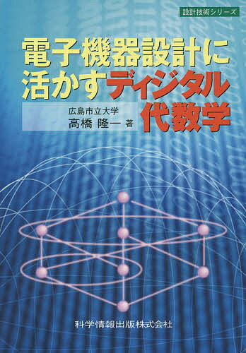 著者高橋隆一(著)出版社科学技術出版発売日2013年10月ISBN9784904774113ページ数241Pキーワードでんしききせつけいにいかすでいじたるだいすうがく デンシキキセツケイニイカスデイジタルダイスウガク たかはし りゆういち ...