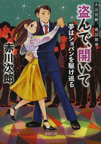 著者赤川次郎(著)出版社徳間書店発売日2013年11月ISBN9784198937584ページ数381Pキーワードぬすんでひらいてゆめわしよぱんおかけめぐる ヌスンデヒライテユメワシヨパンオカケメグル あかがわ じろう アカガワ ジロウ97...