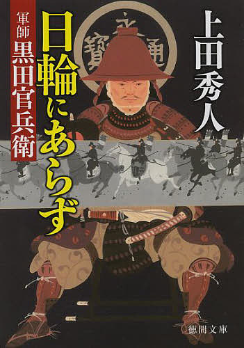 著者上田秀人(著)出版社徳間書店発売日2013年11月ISBN9784198937591ページ数509Pキーワードにちりんにあらずぐんしくろだかんべえとくま ニチリンニアラズグンシクロダカンベエトクマ うえだ ひでと ウエダ ヒデト9784...