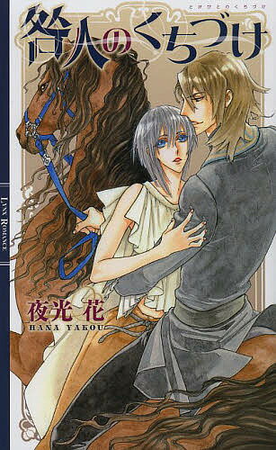 著者夜光花(著)出版社幻冬舎コミックス発売日2013年10月ISBN9784344829480ページ数247Pキーワードとがびとのくちずけりんくすろまんす トガビトノクチズケリンクスロマンス やこう はな ヤコウ ハナ97843448294...