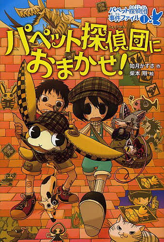 ※商品画像はイメージや仮デザインが含まれている場合があります。帯の有無など実際と異なる場合があります。著者如月かずさ(作) 柴本翔(絵)出版社偕成社発売日2013年11月ISBN9784035308102ページ数197Pキーワードぱぺつとた...