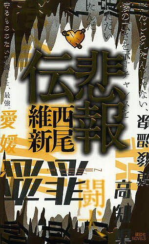 ※商品画像はイメージや仮デザインが含まれている場合があります。帯の有無など実際と異なる場合があります。著者西尾維新(著)出版社講談社発売日2013年11月ISBN9784061828889ページ数501Pキーワードひほうでんこうだんしやのべ...