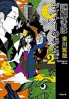 著者東川篤哉(著)出版社小学館発売日2013年11月ISBN9784094088700ページ数381Pキーワードなぞときわでいなーのあとで2 ナゾトキワデイナーノアトデ2 ひがしがわ とくや ヒガシガワ トクヤ BF41877E978409...