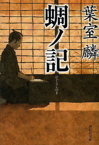 著者葉室麟(著)出版社祥伝社発売日2013年11月ISBN9784396338909ページ数404Pキーワードひぐらしのきしようでんしやぶんこはー12ー1 ヒグラシノキシヨウデンシヤブンコハー12ー1 はむろ りん ハムロ リン978439...