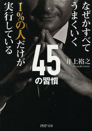 ※商品画像はイメージや仮デザインが含まれている場合があります。帯の有無など実際と異なる場合があります。著者井上裕之(著)出版社PHP研究所発売日2013年11月ISBN9784569760360ページ数219Pキーワードいちぱーせんとのひと...