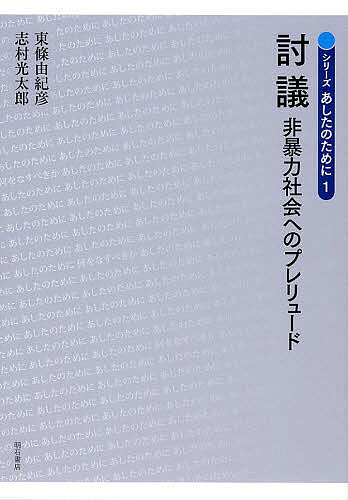 著者東條由紀彦(著) 志村光太郎(著)出版社明石書店発売日2013年10月ISBN9784750339160ページ数110Pキーワードとうぎひぼうりよくしやかいえのぷれりゆーどしりーず トウギヒボウリヨクシヤカイエノプレリユードシリーズ と...