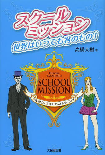 著者高橋大樹(著)出版社大日本図書発売日2013年10月ISBN9784477026893ページ数191Pキーワードすくーるみつしよんせかいわいつでもきみの スクールミツシヨンセカイワイツデモキミノ たかはし ひろき タカハシ ヒロキ978...