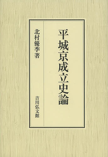 著者北村優季(著)出版社吉川弘文館発売日2013年11月ISBN9784642046107ページ数335，7Pキーワードへいじようきようせいりつしろん ヘイジヨウキヨウセイリツシロン きたむら まさき キタムラ マサキ97846420461...