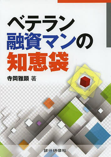 著者寺岡雅顕(著)出版社銀行研修社発売日2013年11月ISBN9784765744225ページ数251Pキーワードべてらんゆうしまんのちえぶくろ ベテランユウシマンノチエブクロ てらおか まさあき テラオカ マサアキ97847657442...