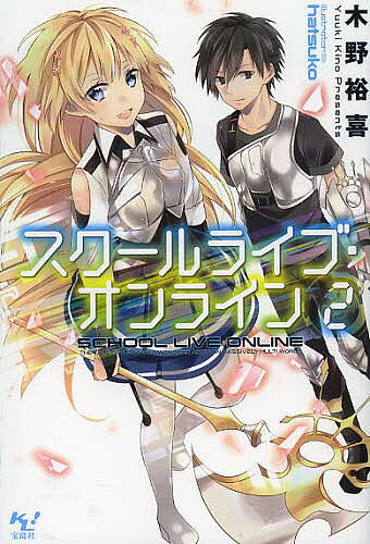 著者木野裕喜(著)出版社宝島社発売日2013年11月ISBN9784800218186ページ数316Pキーワードすくーるらいぶおんらいん2このらいとのべる スクールライブオンライン2コノライトノベル きの ゆうき キノ ユウキ BF1671...
