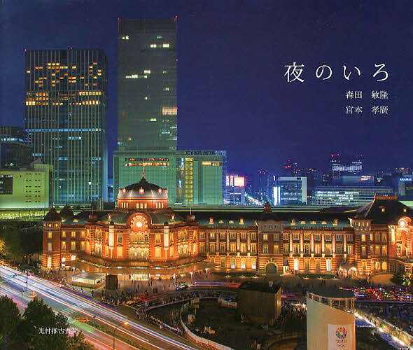 著者森田敏隆(著) 宮本孝廣(著)出版社光村推古書院発売日2012年12月ISBN9784838104802ページ数95Pキーワードよるのいろ ヨルノイロ もりた としたか みやもと た モリタ トシタカ ミヤモト タ9784838104802