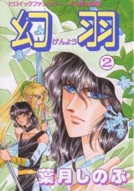 著者葉月しのぶ出版社日本エディターズ発売日1999年12月ISBN9784930787088ページ数162Pキーワード漫画 マンガ まんが げんよう2げんう2ひかりとやみ ゲンヨウ2ゲンウ2ヒカリトヤミ はずき しのぶ ハズキ シノブ978...