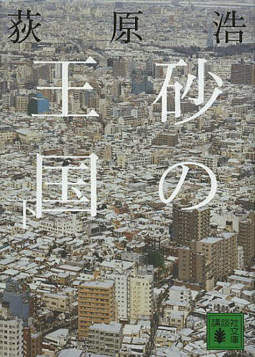 ※商品画像はイメージや仮デザインが含まれている場合があります。帯の有無など実際と異なる場合があります。著者荻原浩(著)出版社講談社発売日2013年11月ISBN9784062776875ページ数486Pキーワードすなのおうこく2こうだんしや...