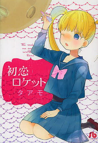 著者タアモ(著)出版社小学館発売日2013年11月ISBN9784091917188ページ数281Pキーワード漫画 マンガ まんが はつこいろけつとしようがくかんぶんこたーHー2 ハツコイロケツトシヨウガクカンブンコターHー2 たあも タア...