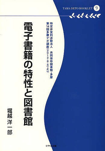 著者堀越洋一郎(著)出版社共同保存図書館・多摩発売日2013年11月ISBN9784877515058ページ数48Pキーワードでんししよせきのとくせいととしよかんとくてい デンシシヨセキノトクセイトトシヨカントクテイ ほりこし よういちろう...