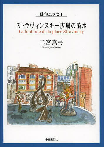 著者二宮真弓(著)出版社新日本総合出版発売日2013年03月ISBN9784885193880ページ数129Pキーワードすとらヴいんすきーひろばのふんすいはいくえつせい ストラヴインスキーヒロバノフンスイハイクエツセイ にのみや まゆみ ニ...