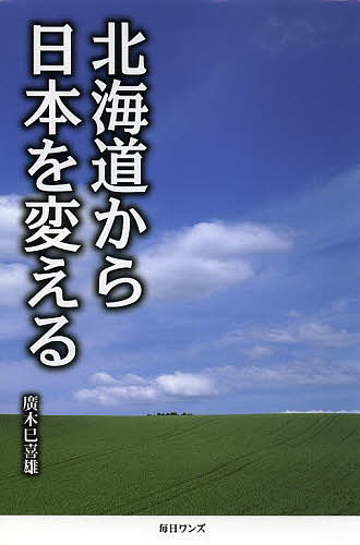 著者廣木巳喜雄(著)出版社毎日ワンズ発売日2013年11月ISBN9784901622721ページ数191Pキーワードほつかいどうからにほんおかえる ホツカイドウカラニホンオカエル ひろき みきお ヒロキ ミキオ9784901622721目...